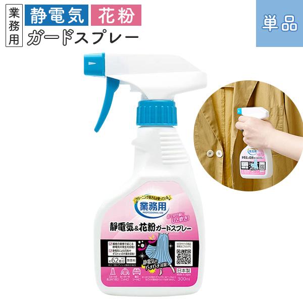 【単品】クリーニング屋さんの静電気＆花粉ガードスプレーが新しくなってスプレーしやすくなりました！お出かけ前にひと吹き！静電気＆花粉をガード。クリーニング屋さんが使っている業務用。繊維の摩擦で起こる静電気の発生を抑制し、花粉やダスト(※1)の...