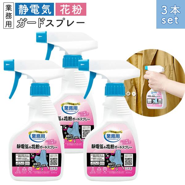【３本セット】クリーニング屋さんの静電気＆花粉ガードスプレーが新しくなってスプレーしやすくなりました！お出かけ前にひと吹き！静電気＆花粉をガード。クリーニング屋さんが使っている業務用。繊維の摩擦で起こる静電気の発生を抑制し、花粉やダスト(※...