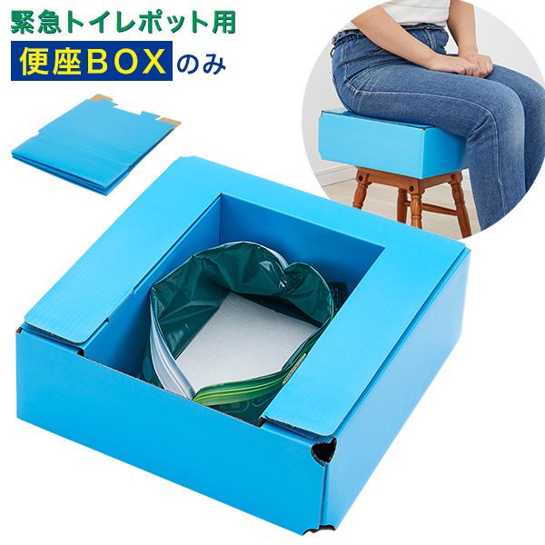 単品！【緊急トイレポット専用】便座BOXいつでもどこでも誰でも使える 緊急トイレ組立簡単！イスに置くだけ簡易便座緊急トイレポットが使いやすくなるイスの上に置くだけで簡易便座として使用できます。コンパクトなので車の座席でも使えます。使わないと...