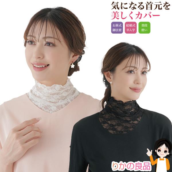 サッとかぶるだけ。気になる首元を美しくカバー『レースエレガントネックカバー』【カラー】ブラック、ホワイト【商品サイズ】約D0.5×W37.0×H22.0cm【商品重量】約16g【適応サイズ】頭囲：約60cmまで【材質】ナイロン90％、ポリウ...
