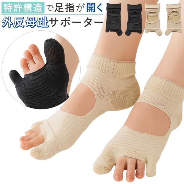 【左右１足組】■特許取得の着圧ラインで、中足関節を引き締め足指を開く＆親指を直接外側に向けるサポートライン形状とのWサポートで、親指を外側に無理なく開きます。■全体に着圧があるサポーターとは異なり、必要な箇所のみ引き締めるので長時間心地よく...