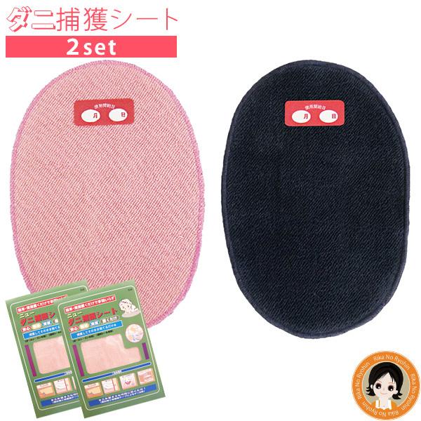 【２セット】置くだけカンタン！ダニを捕まえるシートダニ捕り用に開発された特殊誘引剤に誘われたダニが棉生地の中に入り強力粘着剤にひっついて一網打尽に捕獲！ダニの死骸が飛び散らず赤ちゃんやお子様にも安心【内容量】2枚【材質】コットン100%成分...