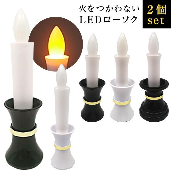 【２個セット】想いをつなぐやさしいLEDの灯りは連続点灯約84時間。配線不要の電池式(単5電池2本使用)。押すだけワンタッチ操作で点灯、消灯が可能。本体パイプ部分に燃えにくい素材を使用、燃えにくさを追求した安心設計。70年以上にわたる経験と...
