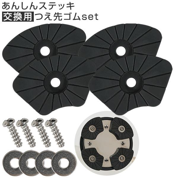 杖先がすり減っても安心あんしんステッキ専用！交換用つえ先ゴム4点で支えるつえ先で安定して歩ける折りたためるあんしんステッキの替えゴムセット。すり減ってしまったつえ先のゴムを新しく替えて安心＆経済的【材質】つえ先ゴム：ABS樹脂・ポリカーボネ...