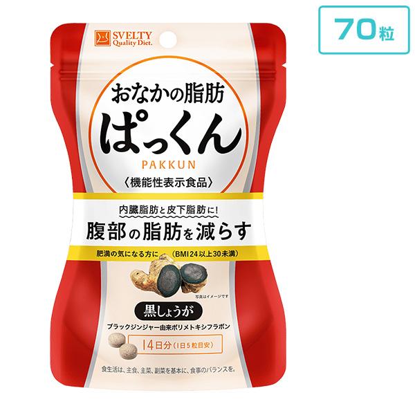 内臓脂肪と皮下脂肪に。ブラックジンジャー由来ポリメトキシフラボン配合サプリメント。脂肪を消費しやすくする作用により、腹部の脂肪を減らします。【内容量】70粒/14日分※機能性関与成分 ブラックジンジャー由来ポリメトキシフラボン 12mg[届...