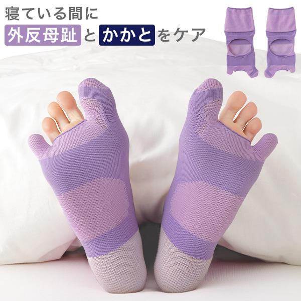 ■特許取得の着圧ラインで、中足関節を引き締め足指を開く＆親指を直接外側に向けるライン形状のWサポートで、親指を外側に無理なく開きます■かかと部分にはアロエの保湿成分配合糸モイストを使用し、気になるかかとを寝ながらケア■縫い目が完全に無い特殊...