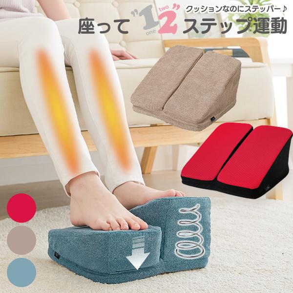 クッションなのにステッパー！？座ってウォーキングステッパー『座ってあんしんワンツーステッパー』【商品サイズ】約D25.5×W27.0×H15.5cm【商品重量】約330g【材質】本体生地：ポリエステル100％本体底面生地：ポリエステル100...