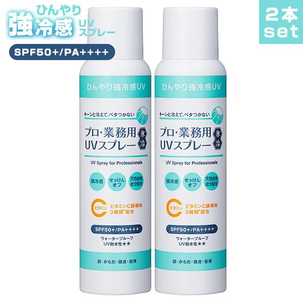【２本セット】プロ・業務用から初のスプレータイプの日焼け止めが登場。全身に使える、ひんやり強冷感UVスプレー。【容量】90g×2【SPF値・PA値】SPF50+・PA++++【香り】クールオレンジ【製造国】日本【広告文責】株式会社マサオコー...