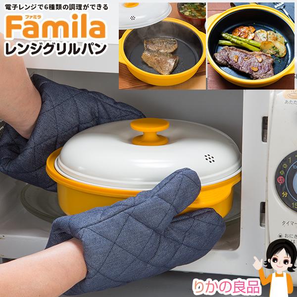 電子レンジで6種類の調理ができる『電子レンジ用調理器 ファミラ レンジグリルパン』【サイズ】約幅28X奥行23X高さ11cm【本体重さ】約620g【素材】本体、フタ：アルミメッキ鋼材本体ノブ、フタ：シリコン本体内側、外側：耐熱塗装、シリコン...