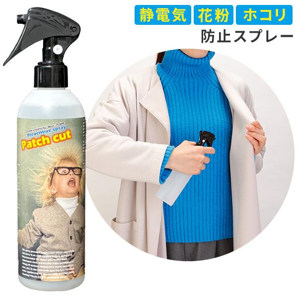 【単品】お出かけ前やお掃除ついでにシュッとひと吹き静電気・花粉・ホコリを防止！界面活性剤と帯電防止剤の効果でホコリをブロック家具・家電のお掃除ついでにホコリ予防静電気を防止するワケは、帯電防止剤を通常の２倍配合！スカートのまとわりつきにも効...