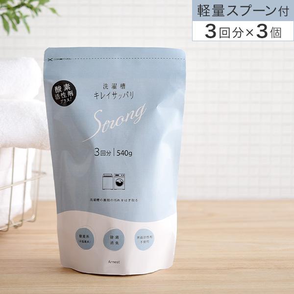 【軽量スプーン付き３回分×３個】洗濯槽キレイサッパリが「酸素活性剤」が新しく追加されパワーアップ！洗濯槽キレイサッパリストロングなら！洗浄成分が８種類になり、より強力な洗浄力で洗濯槽の汚れを落とします。塩素＆界面活性剤不使用なので赤ちゃんに...