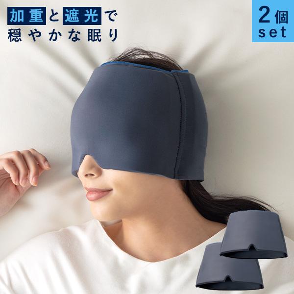 【２個セット】心地よいマスクの重みでおやすみサポート頭周りを包み込み遮光率99.99%以上適度な圧迫感で安心感仮眠にもおススメ適度な重みがかかることにより安心感がもたらせれ睡眠をサポートします。頭周りをすっぽり包み込むのでしっかり光を遮り、...