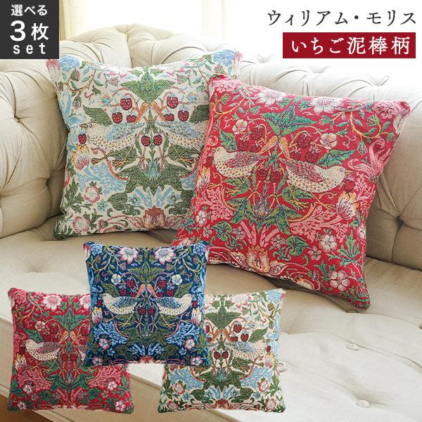 【３枚セット】時代を超えて愛されるウィリアム・モリス「いちご泥棒」を全面にあしらったリビングを華やかに彩る存在感のあるジャガード織りクッション・ファスナーでカンタン装着！・いつでも清潔！洗濯OK【材質】ポリエステル・綿・レーヨン・ナイロン【...