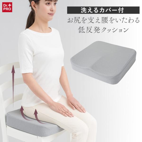 低反発ウレタンが体重負担を軽減！『Dr.PRO低反発骨盤クッション』■２層タイプのクッション・底付きしにくいハードな層ともっちりふわふわ低反発ウレタン層の２層構造・お尻を支え腰をいたわるクッション中心部のお尻ポケットが、尾骨の負担を軽減。・...