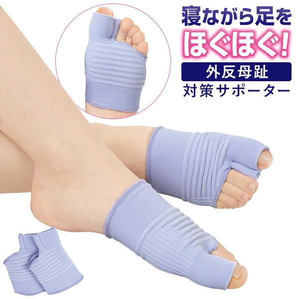 寝ながら足をずーっとほぐほぐ「手もみ感覚の両面でこぼこが気もちいい外反母趾対策サポーター。外反母趾ほぐねるfitは母趾、小趾部分に配置された両面でこぼこパッド織りがサイドから中足関節を引き締め、ゆるみをケア。また8本の両面でこぼこ構造が中足...