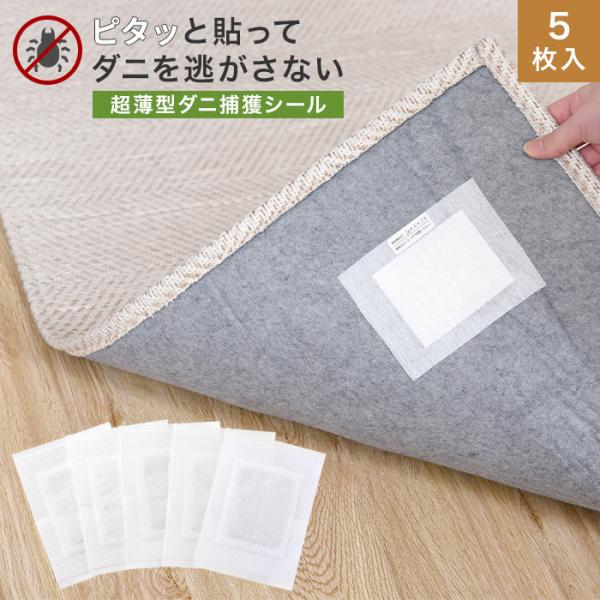 殺虫成分を一切使用していない『食品添加物由来の誘引剤』でダニを引き寄せ、シート内部にしっかり封じ込めるダニ捕獲シールです。小さなお子様やペットがいるご家庭でも安心です。 【付属品】ダニシール...5枚日付シール取扱説明書(パッケージに記載)...