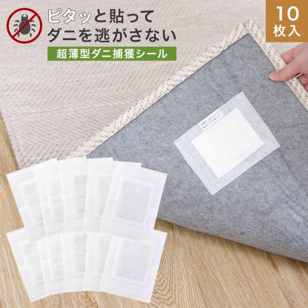【2セット！10枚】殺虫成分を一切使用していない『食品添加物由来の誘引剤』でダニを引き寄せ、シート内部にしっかり封じ込めるダニ捕獲シールです。【付属品】ダニシール...5枚×2日付シール×2取扱説明書(パッケージに記載)×2【材質】生地：不...