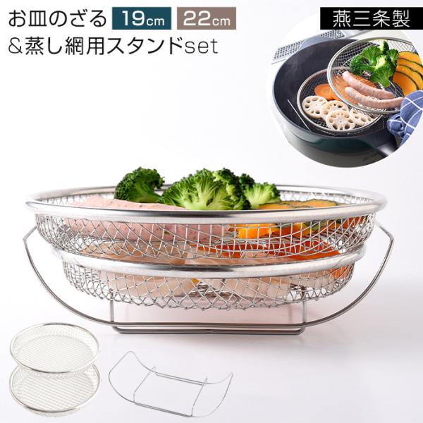 【セット内容】お皿のざる 19cm…１個お皿のざる 22cm…１個蒸し用スタンド…１個【サイズ(約)】蒸し網用スタンド：幅21×奥行11.5×高さ5.5 cmお皿のざる19cm：直径19x高さ3 cmお皿のざる22cm：直径22x高さ3 c...