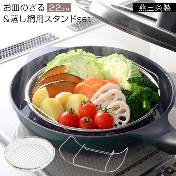 お皿のざる22cm ＆ 蒸し網用スタンド set【セット内容】お皿のざる 22cm…１個蒸し用スタンド…１個【サイズ(約)】蒸し網用スタンド：幅21×奥行11.5×高さ5.5 cmお皿のざる22cm：直径22x高さ3 cm【重量(約)】蒸し...