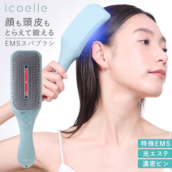 icoelle イコエル EMSスパブラシは、頭皮からアプローチする複合美容器。濃密ピンスカルプブラシ×EMS×光（LLLT・LED）を搭載し、ヘッドスパの第一人者、深頭筋※ヘッドセラピスト山本幸恵監修のもとで生まれました。【セット内容】本...