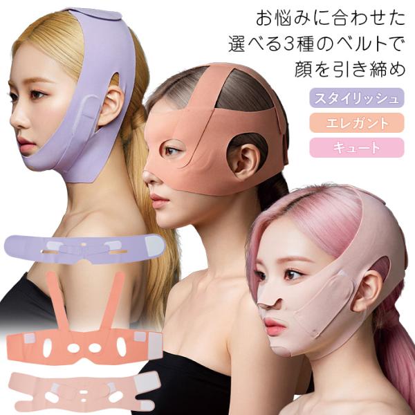 お悩みに合わせた選べる3タイプ口元、ほほまわり、顔を全体的に引き上げリフトアップすることで<br>小顔を目指す【CUTE：キュート】洗練されたシャープなVライン、フェイスラインを目指すなら<br>【SYLISH：スタ...