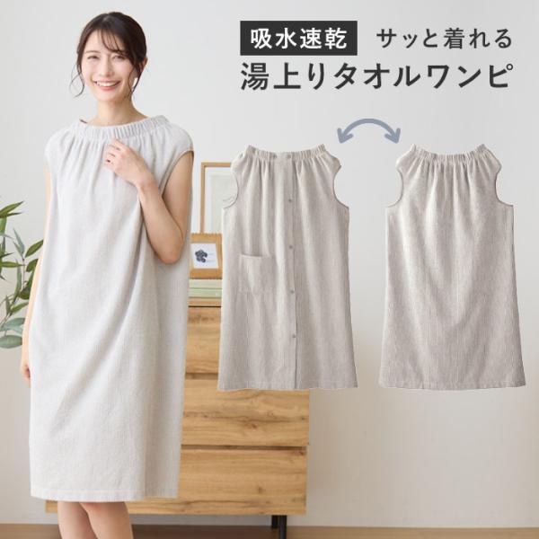 さっと着てすぐ乾くカンタン便利な湯あがりワンピ■快適袖なしで動きやすいのでドライヤーやスキンケアに楽々■簡単ホックボタンで着脱もささっと簡単■便利ポケット付きで便利。スマホ持ち歩きに■2WAY前後どちらで着てもOK！気分に合わせたデザインで...