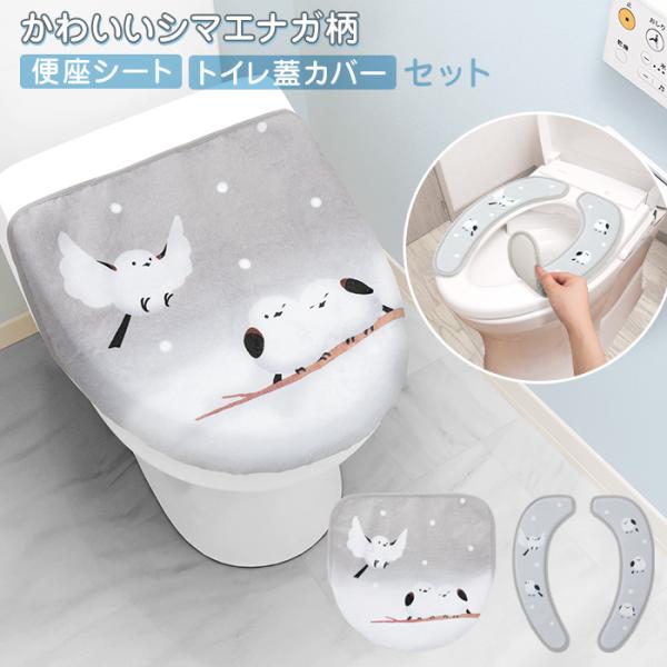シマエナガ柄がトイレの雰囲気をパッと明るく！やわらか低反発クッションがお尻にやさしい貼るだけ便座シートとトイレのふたをすっぽり包んで傷・汚れからガードするトイレふたカバーのセット。トイレのアクセントにオススメです。【材質】《便座シート》表側...