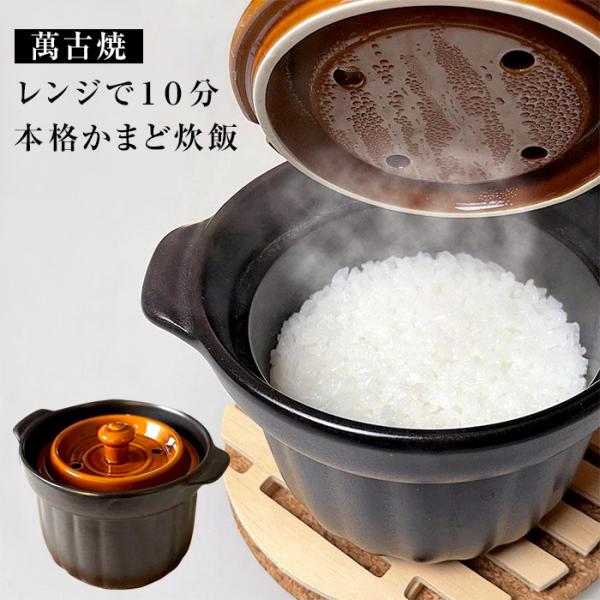 簡単！レンジで１０分料亭のような美味しいご飯が炊ける創業137年の老舗窯元「竹政製陶」のとメイダイがタッグを組んで開発！【材質】耐熱陶器【容量】0.5〜1.5合【送料】送料無料※沖縄、離島、一部地域は差額送料が必要になる場合や発送できない場...