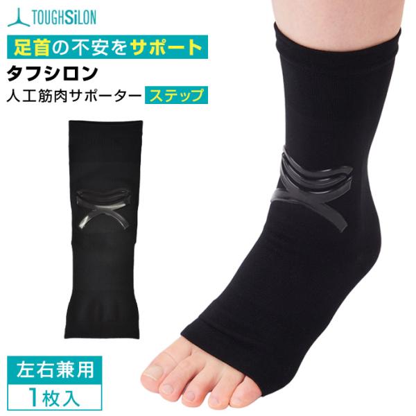 あなたの毎日の歩行に、やさしく・しっかりサポート独自素材タフシロンを採用した足首サポーター【素材】ポリエステル・ナイロン・ポリウレタン・シリコーン（タフシロン(R)）【適応サイズ】靴サイズ22cm〜27cm【入数】左右兼用 1枚入【生産国】...
