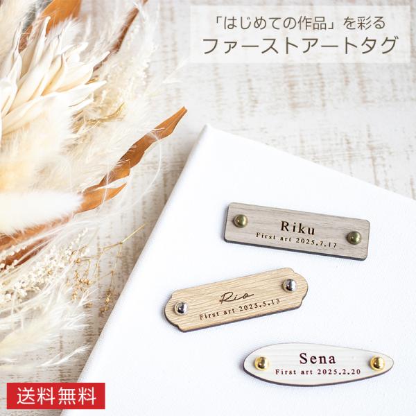 ■商品名木製 ファーストアートタグ■商品サイズプレート部横 約6cm × 縦 約2cm素材 MDF 厚み 2.5mm■商品詳細お子さまのファーストアート（初めての作品）を特別な思い出に。名入れ彫刻ができる木製タグで、作品にお名前や記念日を添...