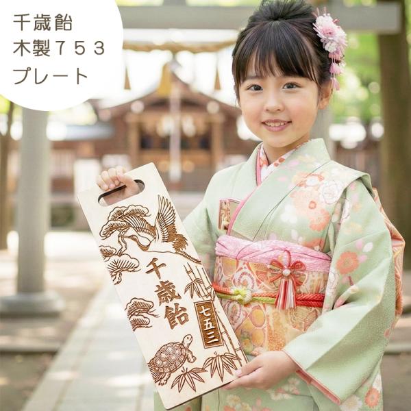 ■商品名七五三 千歳飴 木製プレート■商品サイズ幅 12cm高さ 30cm素材:MDF 厚さ4mm■商品詳細お子様の健やかな成長を願う七五三。 縁起の良い「鶴と亀」をあしらい、「和」を意識したデザインに仕上げました。主張しすぎないナチュラル...