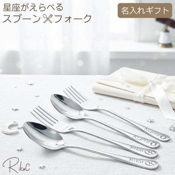 ■内容名入れ オーダーメイド スプーン&amp;フォーク(彫刻代込み)自分だけの特別感を手軽に。星座と名前を刻むカトラリーセット。毎日使うものだからこそ、飽きのこないシンプルなデザインで。自分の星座が入ったアイテムは、それだけで愛着がわく特...
