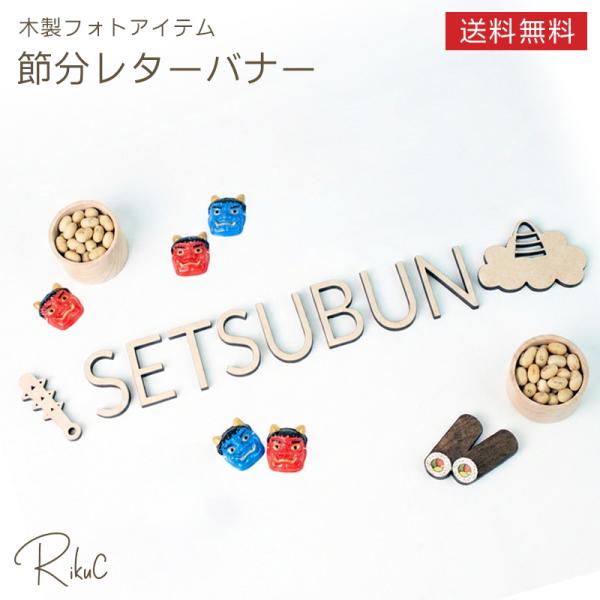 ■商品名節分 木製 レターバナー■商品サイズ英字 縦 4cm素材:MDF 厚さ4mm■商品詳細一年に一度の節分を、もっと特別に、もっとおしゃれに。「季節の行事を大切にしたいけれど、派手な飾りはインテリアに合わない…」 そんなお悩みを解決する...