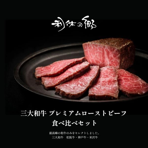 【発売日：2021年01月07日】【規格】原産地：三重県産/兵庫県産/山形県産商品製造者：大和食品株式会社商品製造地：大阪府和泉市幸2丁目6番6号商品内容：・松阪牛プレミアムローストビーフ200g×1・神戸牛プレミアムローストビーフ200g...