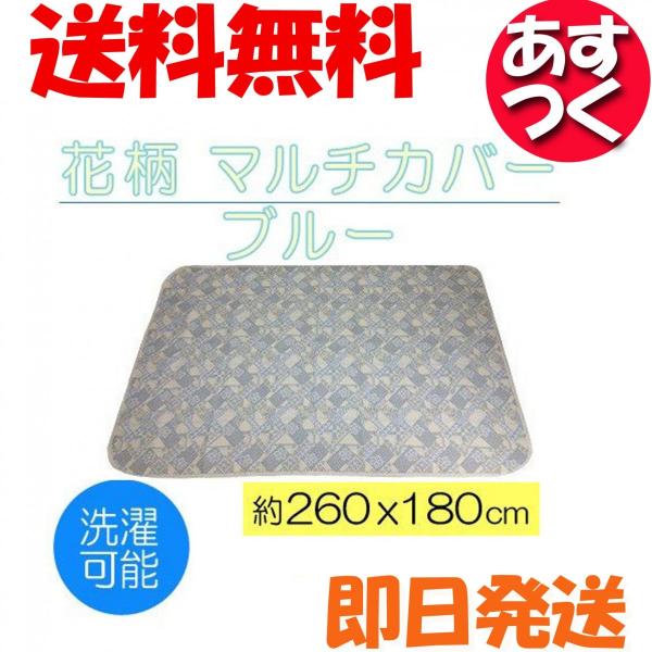 マルチカバー 花柄 ブルー 約260×180cm ベッドカバー こたつ布団カバー ラグベッドカバーやラグとしても使えるマルチカバー。気軽にお部屋の模様替えを楽しめます。そのほかにも間仕切り・目隠しカバー・長方形のこたつカバーにも。※ご利用の...