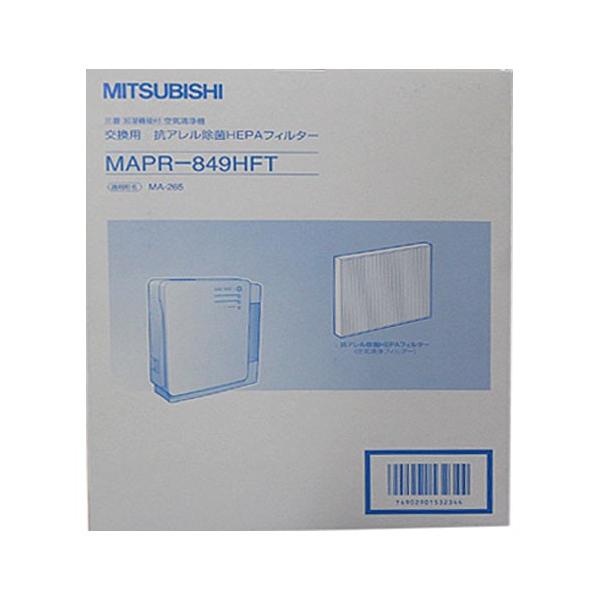 <p>三菱 空気清浄機交換用フィルターMAPR-849HFT HEPAフィルター、活性炭フィルター同梱(MA-265/266SV/267SV用)<br>交換目安：2年 MA-265、MA-266SV、MA-267SV...