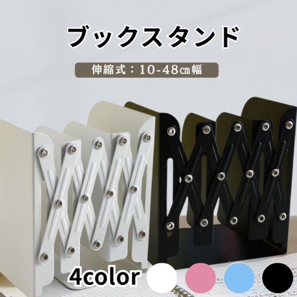 【商品名】伸縮自在 ブックスタンド 本立て 仕切り 可動式 クロスデザイン 書類スタンド A4対応【全4色】【サイズ】最小幅：約10cm最大幅：約48cm高さ：約19cm奥行：約15cm【素材】高品質スチール（パウダーコーティング加工）【カ...