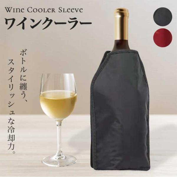 【商品名】ワインクーラースリーブ（Wine Cooler Sleeve）【サイズ】縦約23.5cm × 横約23.5cm × 厚み約23.5cm対応ボトル目安：直径約8cm・高さ約32cm以下のボトルに対応【素材】ナイロン布、保冷ジェル【重...