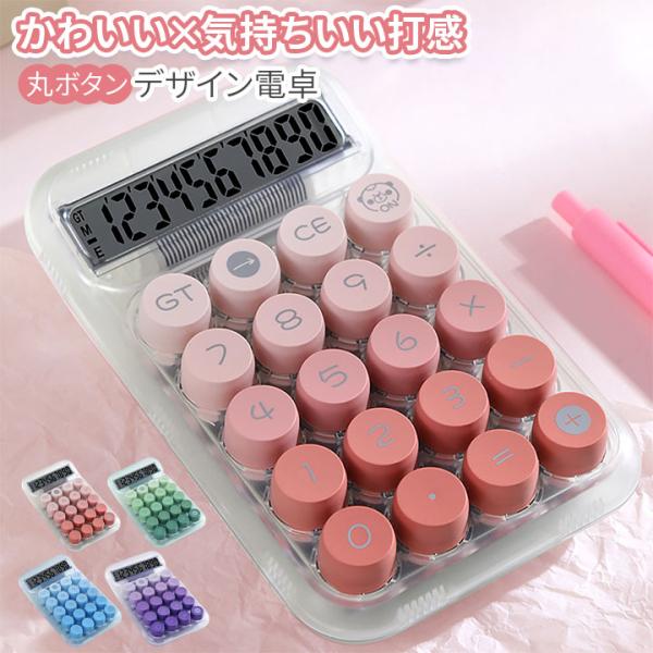 ◆ 丸くて可愛い！心地よい打感大きめで指先にフィットする丸ボタンデザイン。見た目の可愛さだけでなく、「カチカチッ」としたちょうどいい打鍵音で、気持ちよく計算できます。◆ シンプルで使いやすい10桁表示家庭用・勉強用・オフィス用に最適な10桁...