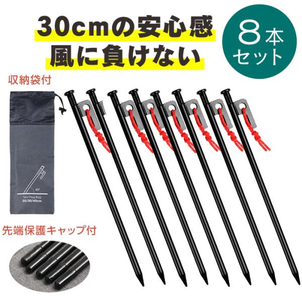 ◆ 地面にしっかり刺さる30cmの長さ30cmのロングタイプペグは、柔らかい地面でもしっかり深く刺さり、テントやタープの安定感が段違い。強風でも抜けにくく安心です。◆ レーザー溶接で高強度設計接合部は高精度なレーザー溶接を採用。使用中に曲が...