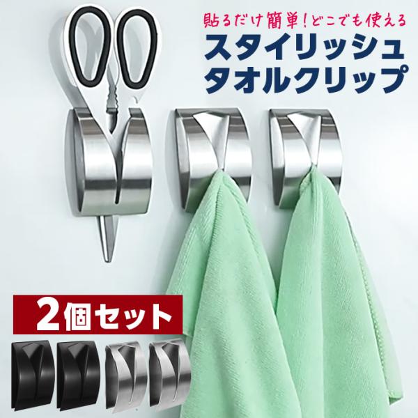 【スタイリッシュで便利なタオルクリップ】キッチンや浴室、洗面所など、さまざまな場所で使えるタオルクリップ。強力粘着シールで貼るだけの簡単設置、どんなインテリアにも馴染むシンプルなデザインです。◆ 工具不要の簡単設置強力粘着シールで、壁やキャ...