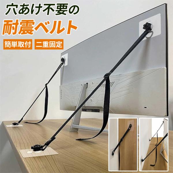 【テレビやパソコンを守る耐震ベルト】地震対策に必須の転倒防止ベルト。穴あけ不要・工事不要で設置が簡単。強力粘着＋ベルト固定の二重構造で、大切な家族と財産を守ります。◆ 工事不要で簡単設置壁や家具に穴を開けずに、すぐに使える設計。◆ 安心性能...