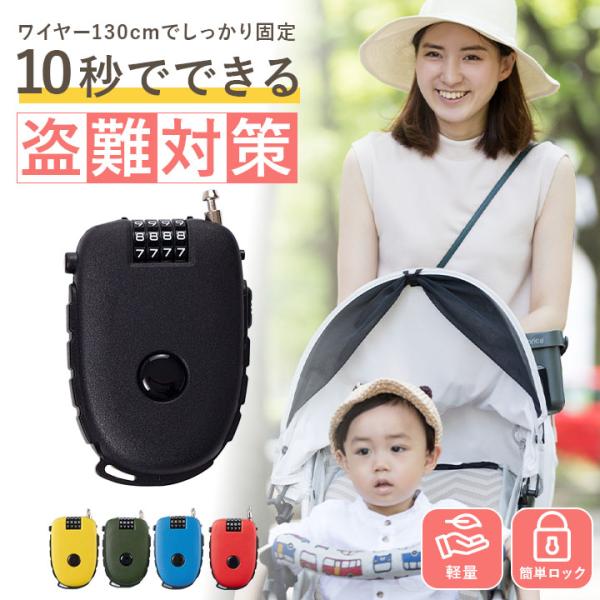 外出時の「ベビーカーから離れるのが不安」という悩みを軽減する、軽量コンパクトなベビーカーロック。130cmワイヤーで固定先を選ばず、テーマパークや公園でも安心して過ごせる環境をサポートします。【特徴】・10秒で簡単にロックできる直感操作設計...