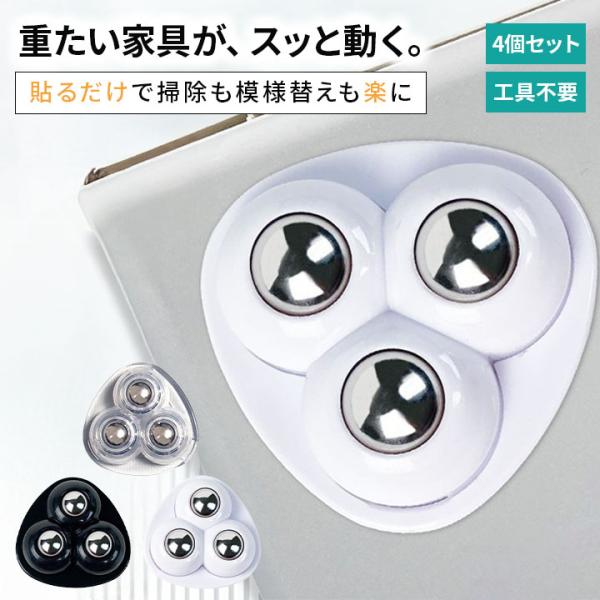 重くて動かせなかった家具を、無理なく動かせるようにするボールキャスターです。掃除や模様替えのハードルを下げ、毎日の暮らしを少し軽くします。【特徴】・貼るだけで設置でき、工具不要・360度回転で方向転換がスムーズ・静音設計で室内でも使いやすい...