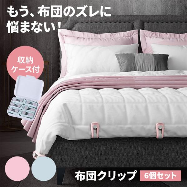 ■【特徴】・ケース付きなので保管が簡単・布団が落ちなくて快適睡眠・針無しで安全・ワンタッチ操作で簡単取り付け■【サイズ】53mm×26mm×20mm■【素材】ABS樹脂■【重量】150g■【カラー】ピンク　ブルー■【注意事項】・お子様による...