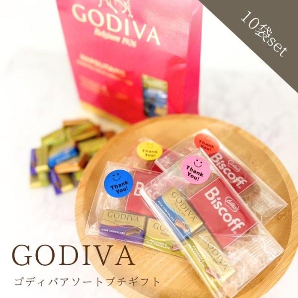 バレンタインギフト10袋セット【1袋内容量】ゴディバナポリタン：4種類からランダムに2個ロータス ビスコフ：1個※パッケージが一部変更になる場合がございます。ご了承くださいませ。バラ売りになります、箱等の付属品はございません。※小分け販売の...