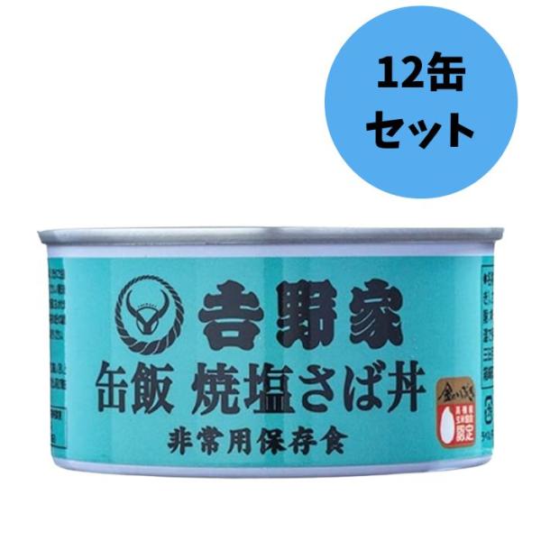 ■商品説明吉野家 缶飯焼塩サバ丼 12缶セット【原材料】玄米(国産金のいぶき)、さば、食塩【成分】222kcal / 1缶160g当たりたんぱく質：9.0g　脂質：9.1g　炭水化物：25.9g　食塩相当量：1.5g【特定アレルギー物質】さ...