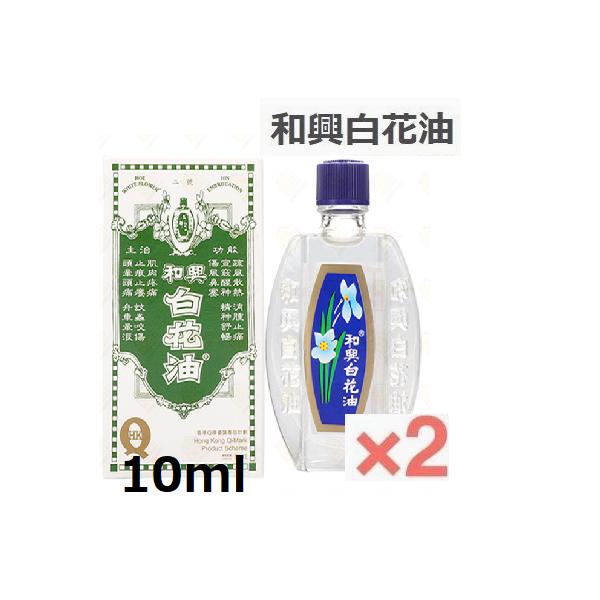※香港純正は「和興白花油」です。ラベル表記をご確認下さいませ。香港の家庭に1本は常備されている万能オイルです。風邪、鼻づまり、目眩、頭痛、船酔い、腹痛、下痢、吐き気、虫刺されなど様々なシチュエーションで使用されています。【容量】10ml×2...