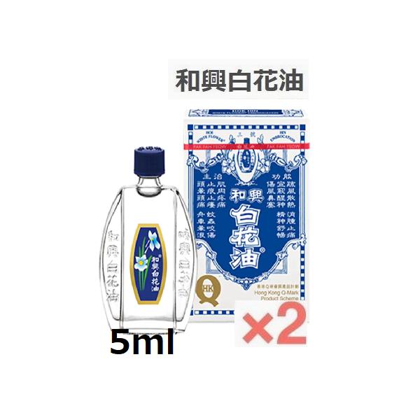※香港純正は「和興白花油」です。ラベル表記をご確認下さいませ。香港の家庭に1本は常備されている万能オイルです。風邪、鼻づまり、目眩、頭痛、船酔い、腹痛、下痢、吐き気、虫刺されなど様々なシチュエーションで使用されています。【容量】5ml×2本...