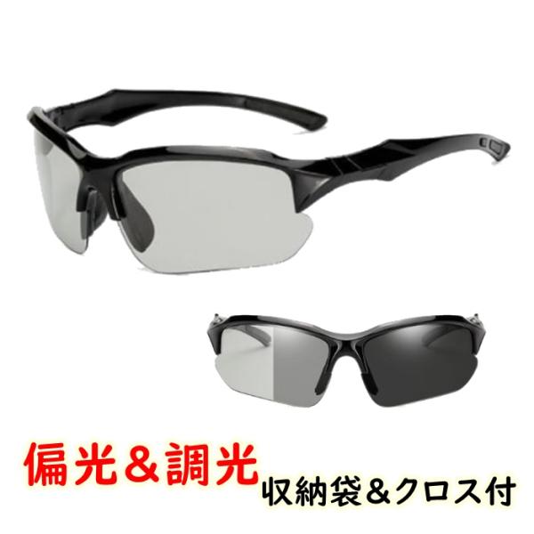 ※収納袋＆クロス付き=箱やケースはありません。紫外線の強さで”レンズの濃淡が変わる“調光偏光”サングラスです。シンプルなデザインですので、幅広く活用でき、男女問わず使用できます◇レンズは薄くて強度のあるTAC(トリアセテート)・紫外線の強さ...